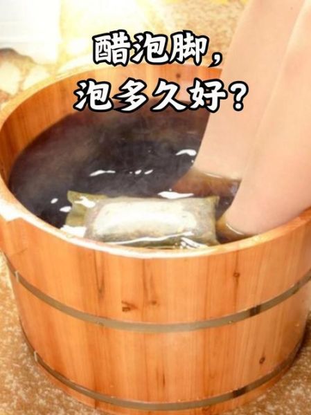 米醋泡脚有什么好处_米醋泡脚能去脚气吗-第2张图片-山城妙识
