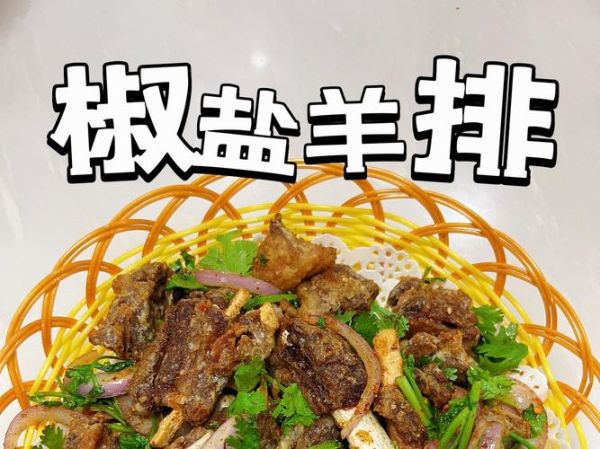 椒盐小羊排怎么做_椒盐小羊排腌制多久-第1张图片-山城妙识 椒盐小羊排怎么做_椒盐小羊排腌制多久-第1张图片-山城妙识