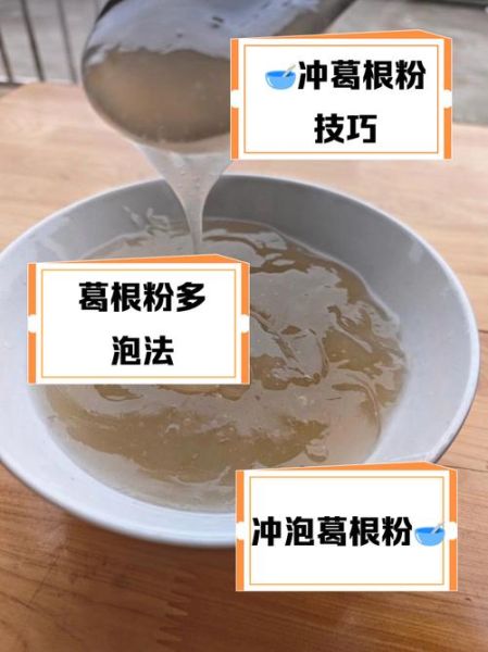 葛粉怎么冲泡_葛粉冲泡水温多少度最好-第1张图片-山城妙识 葛粉怎么冲泡_葛粉冲泡水温多少度最好-第1张图片-山城妙识