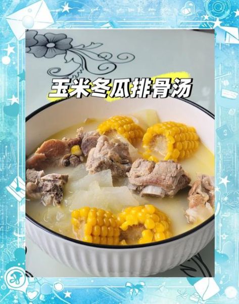 玉米冬瓜排骨汤的功效_孕妇能喝吗-第3张图片-山城妙识