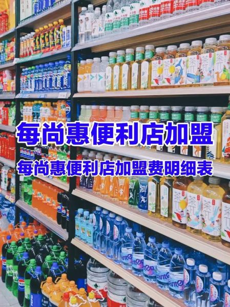 便利店加盟店10大品牌有哪些_加盟费用多少钱-第1张图片-山城妙识