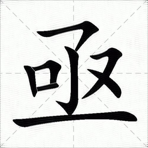 亟怎么读_亟字拼音与常见误读-第1张图片-山城妙识 亟怎么读_亟字拼音与常见误读-第1张图片-山城妙识