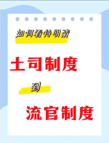 土司制度是什么_改土归流的影响有哪些-第1张图片-山城妙识 土司制度是什么_改土归流的影响有哪些-第1张图片-山城妙识