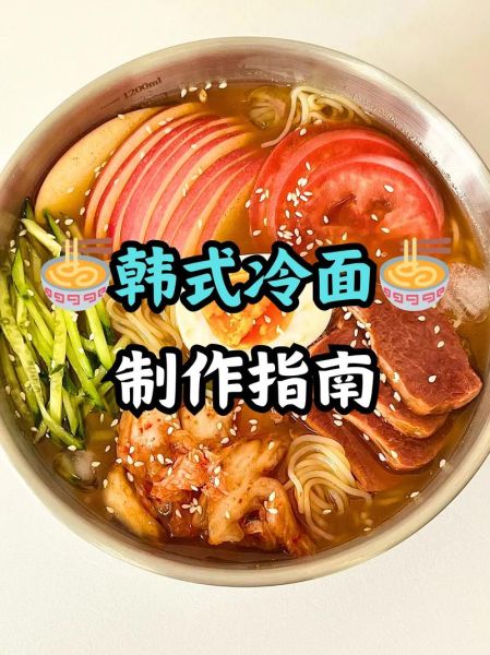 冷面汤怎么做好吃_酸甜比例窍门-第1张图片-山城妙识