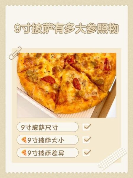 九寸披萨直径多少厘米_九寸披萨够几个人吃-第2张图片-山城妙识 九寸披萨直径多少厘米_九寸披萨够几个人吃-第2张图片-山城妙识