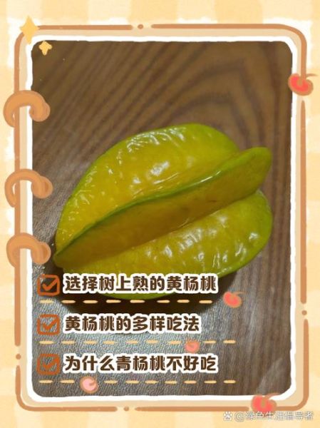 杨桃好吃吗_杨桃怎么吃才甜-第2张图片-山城妙识 杨桃好吃吗_杨桃怎么吃才甜-第2张图片-山城妙识