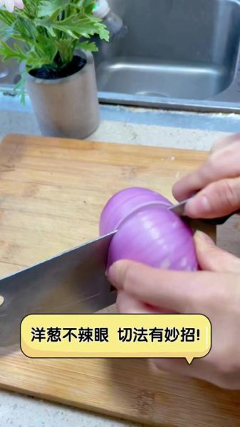洋葱怎么切丝_洋葱切丝不辣眼的技巧-第1张图片-山城妙识 洋葱怎么切丝_洋葱切丝不辣眼的技巧-第1张图片-山城妙识