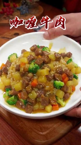 咖喱牛肉怎么做好吃_咖喱牛肉的做法步骤窍门-第1张图片-山城妙识