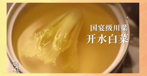 开水白菜怎么做_开水白菜国宴做法-第3张图片-山城妙识 开水白菜怎么做_开水白菜国宴做法-第3张图片-山城妙识