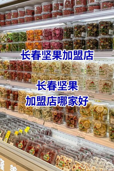 全国连锁干果加盟店哪家好_加盟费用多少钱-第3张图片-山城妙识 全国连锁干果加盟店哪家好_加盟费用多少钱-第3张图片-山城妙识