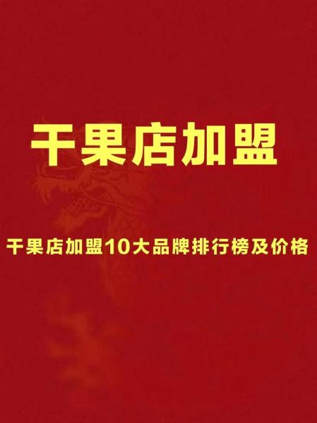 全国连锁干果加盟店哪家好_加盟费用多少钱-第1张图片-山城妙识 全国连锁干果加盟店哪家好_加盟费用多少钱-第1张图片-山城妙识