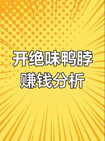 绝味鸭脖店月利润_开一家能赚多少钱-第1张图片-山城妙识 绝味鸭脖店月利润_开一家能赚多少钱-第1张图片-山城妙识