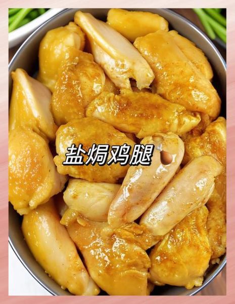 广东盐焗鸡腿怎么做_盐焗鸡腿用粗盐还是细盐-第1张图片-山城妙识 广东盐焗鸡腿怎么做_盐焗鸡腿用粗盐还是细盐-第1张图片-山城妙识