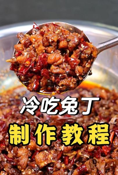 冷吃兔丁怎么做_冷吃兔丁正宗做法-第1张图片-山城妙识 冷吃兔丁怎么做_冷吃兔丁正宗做法-第1张图片-山城妙识