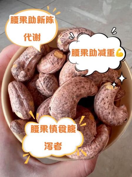 吃腰果有什么好处和坏处_腰果吃多了会上火吗-第2张图片-山城妙识 吃腰果有什么好处和坏处_腰果吃多了会上火吗-第2张图片-山城妙识