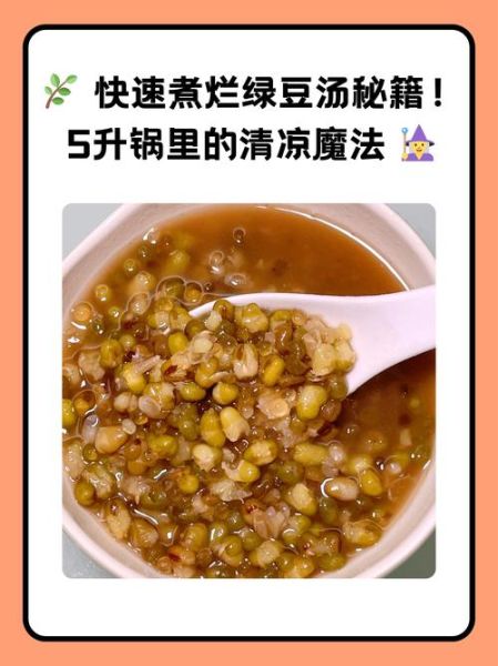 绿豆汤怎么煮不变色_绿豆汤的正确方法-第1张图片-山城妙识 绿豆汤怎么煮不变色_绿豆汤的正确方法-第1张图片-山城妙识