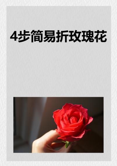 最简单的玫瑰花折纸步骤_4步学会玫瑰折法-第3张图片-山城妙识 最简单的玫瑰花折纸步骤_4步学会玫瑰折法-第3张图片-山城妙识