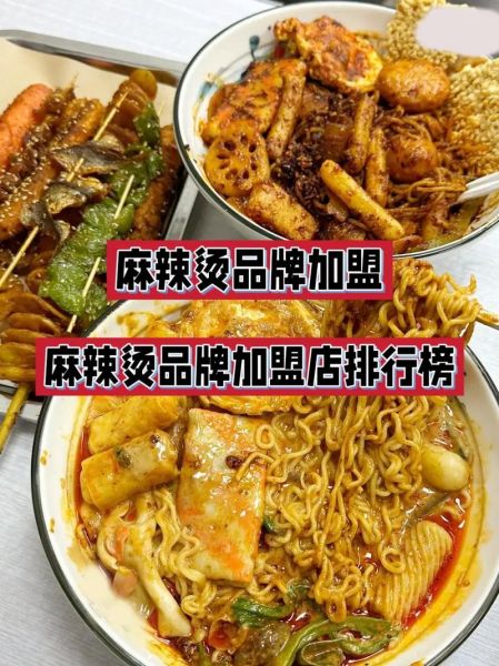 加盟麻辣烫店品牌排行_哪个麻辣烫品牌值得加盟-第2张图片-山城妙识 加盟麻辣烫店品牌排行_哪个麻辣烫品牌值得加盟-第2张图片-山城妙识