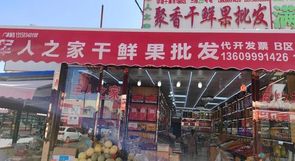 全国最大的干果批发市场在哪里_进货渠道怎么选-第3张图片-山城妙识 全国最大的干果批发市场在哪里_进货渠道怎么选-第3张图片-山城妙识