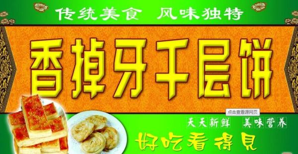 山东香掉牙千层饼加盟多少钱_加盟流程是什么-第1张图片-山城妙识 山东香掉牙千层饼加盟多少钱_加盟流程是什么-第1张图片-山城妙识