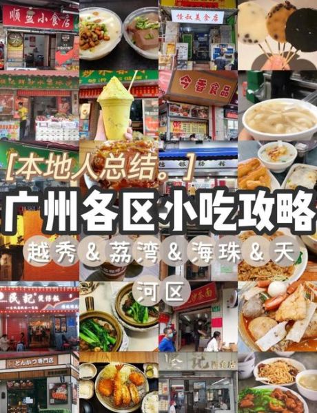 广州美食攻略_广州一日游美食路线怎么走-第1张图片-山城妙识