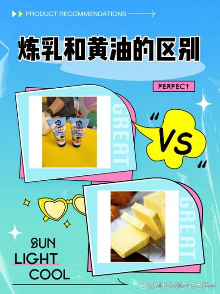 炼乳和奶油的区别_哪个更适合烘焙-第1张图片-山城妙识 炼乳和奶油的区别_哪个更适合烘焙-第1张图片-山城妙识