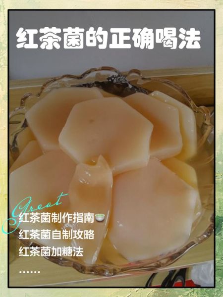 红茶菌的功效与作用_如何自制红茶菌-第1张图片-山城妙识 红茶菌的功效与作用_如何自制红茶菌-第1张图片-山城妙识