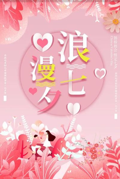 七夕情人节海报怎么做_浪漫海报设计技巧-第3张图片-山城妙识