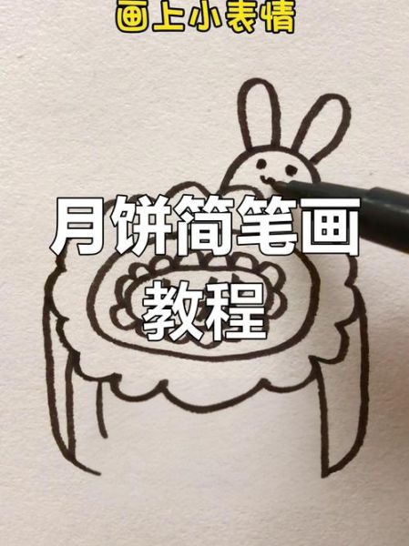 月饼简笔画怎么画_可爱月饼画法步骤-第3张图片-山城妙识 月饼简笔画怎么画_可爱月饼画法步骤-第3张图片-山城妙识