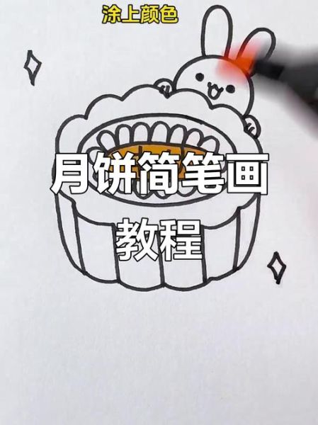 月饼简笔画怎么画_可爱月饼画法步骤-第1张图片-山城妙识 月饼简笔画怎么画_可爱月饼画法步骤-第1张图片-山城妙识