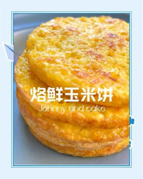 嫩玉米饼怎么做_嫩玉米饼配方比例-第1张图片-山城妙识 嫩玉米饼怎么做_嫩玉米饼配方比例-第1张图片-山城妙识