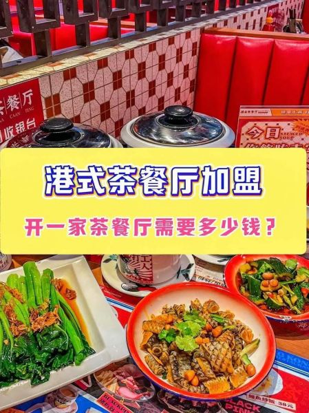 港式茶餐厅加盟多少钱_港式茶餐厅加盟条件-第1张图片-山城妙识 港式茶餐厅加盟多少钱_港式茶餐厅加盟条件-第1张图片-山城妙识