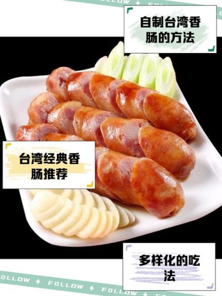 台湾香肠怎么做好吃_台湾香肠做法大全-第2张图片-山城妙识 台湾香肠怎么做好吃_台湾香肠做法大全-第2张图片-山城妙识
