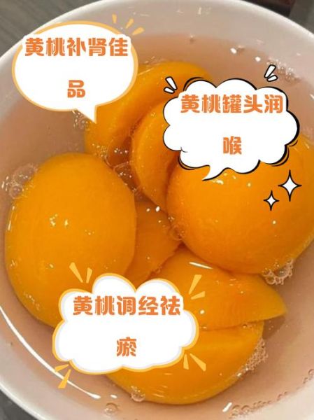 桃罐头治感冒有用吗_桃罐头治感冒原理-第3张图片-山城妙识 桃罐头治感冒有用吗_桃罐头治感冒原理-第3张图片-山城妙识