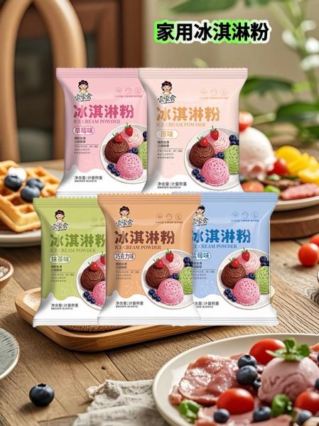 哪个冰激凌粉品牌最好吃_家用冰激凌粉推荐-第1张图片-山城妙识 哪个冰激凌粉品牌最好吃_家用冰激凌粉推荐-第1张图片-山城妙识