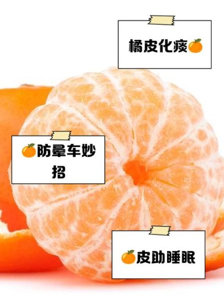 橘子皮的功效与作用_橘子皮的禁忌有哪些-第2张图片-山城妙识 橘子皮的功效与作用_橘子皮的禁忌有哪些-第2张图片-山城妙识