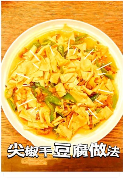 干豆腐炒辣椒怎么做_干豆腐炒辣椒家常做法-第2张图片-山城妙识 干豆腐炒辣椒怎么做_干豆腐炒辣椒家常做法-第2张图片-山城妙识