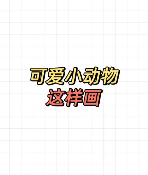 小动物简笔画怎么画_小动物简笔画教程-第1张图片-山城妙识