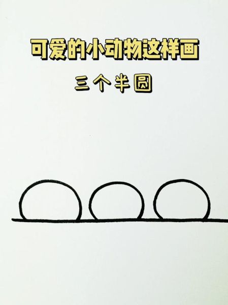 小动物简笔画怎么画_小动物简笔画教程-第3张图片-山城妙识