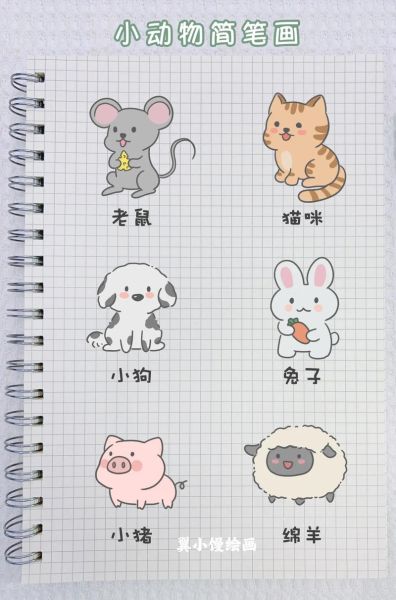 小动物简笔画怎么画_小动物简笔画教程-第2张图片-山城妙识