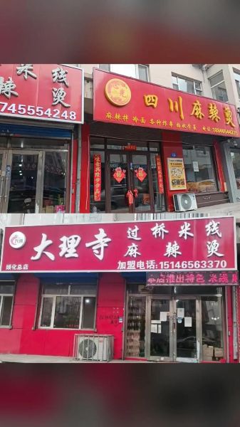 大理寺过桥米线加盟费多少钱_加盟条件有哪些-第1张图片-山城妙识