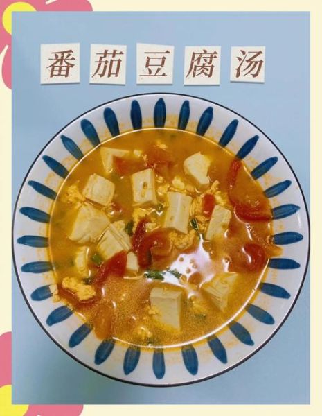 番茄豆腐鸡蛋汤怎么做_番茄豆腐鸡蛋汤的营养价值-第2张图片-山城妙识 番茄豆腐鸡蛋汤怎么做_番茄豆腐鸡蛋汤的营养价值-第2张图片-山城妙识
