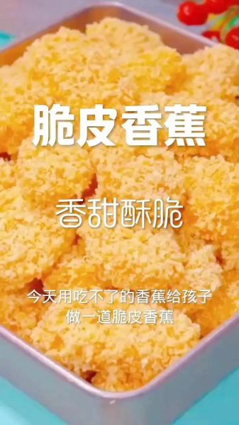 油炸脆皮香蕉怎么做_为什么香蕉炸不脆-第1张图片-山城妙识 油炸脆皮香蕉怎么做_为什么香蕉炸不脆-第1张图片-山城妙识