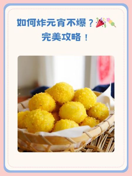 炸元宵怎么做_炸元宵不爆裂的技巧-第2张图片-山城妙识 炸元宵怎么做_炸元宵不爆裂的技巧-第2张图片-山城妙识