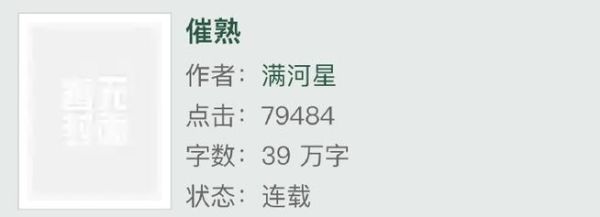 催熟_作者满河星po讲了什么-第2张图片-山城妙识 催熟_作者满河星po讲了什么-第2张图片-山城妙识