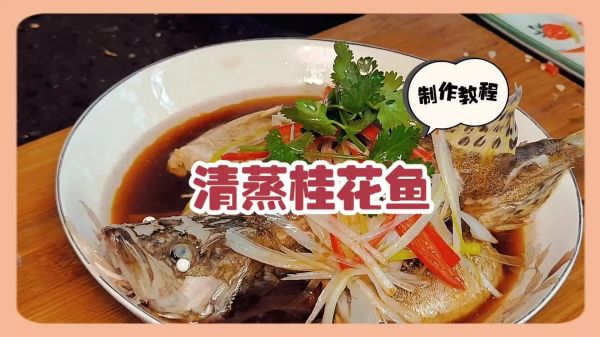 清蒸桂花鱼怎么做_清蒸桂花鱼蒸几分钟才鲜嫩-第2张图片-山城妙识 清蒸桂花鱼怎么做_清蒸桂花鱼蒸几分钟才鲜嫩-第2张图片-山城妙识