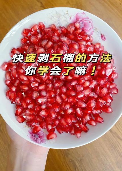 如何快速剥石榴_石榴怎么剥完整-第3张图片-山城妙识 如何快速剥石榴_石榴怎么剥完整-第3张图片-山城妙识
