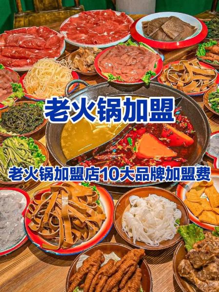 加盟火锅店要多少钱_加盟火锅店多久回本-第2张图片-山城妙识