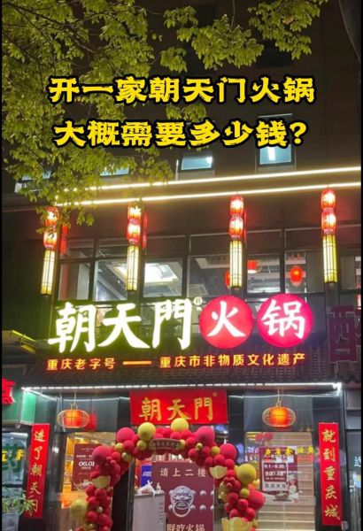 加盟火锅店要多少钱_加盟火锅店多久回本-第1张图片-山城妙识