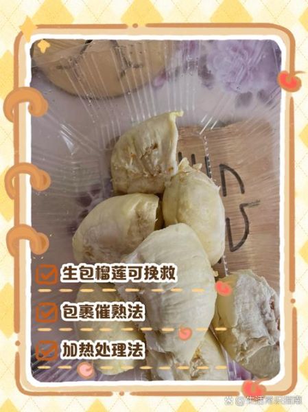 榴莲没熟已经扒出来了怎么办_如何补救生榴莲-第2张图片-山城妙识 榴莲没熟已经扒出来了怎么办_如何补救生榴莲-第2张图片-山城妙识